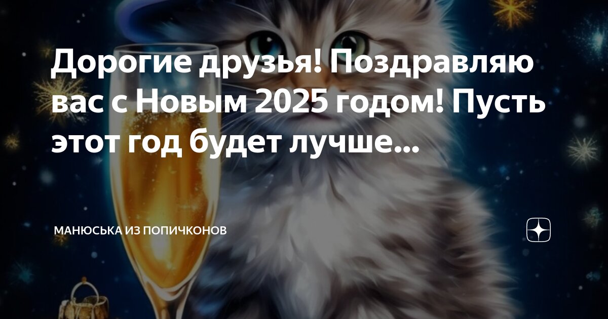 Дорогие друзья Поздравляю вас с Новым 2025 годом Пусть этот год будет
