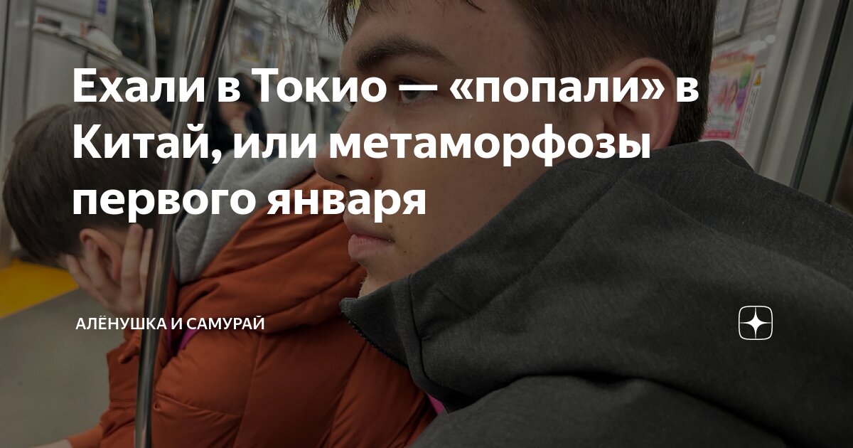 Ехали в Токио — «попали в Китай или метаморфозы первого января