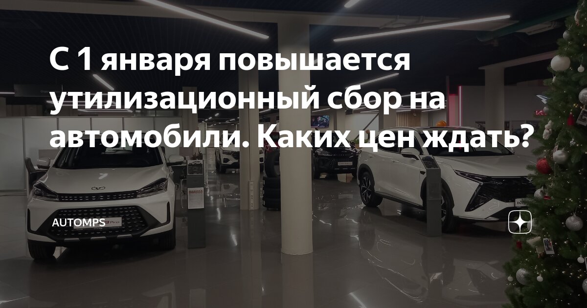 C 1 января повышается утилизационный сбор на автомобили. Каких цен ждать? | AUTOMPS | Дзен