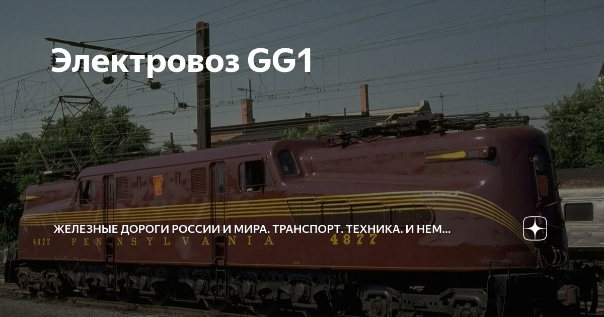 Электровоз GG1 | Железные дороги России и мира. Транспорт. Техника. И немного юмора. Шутки ...