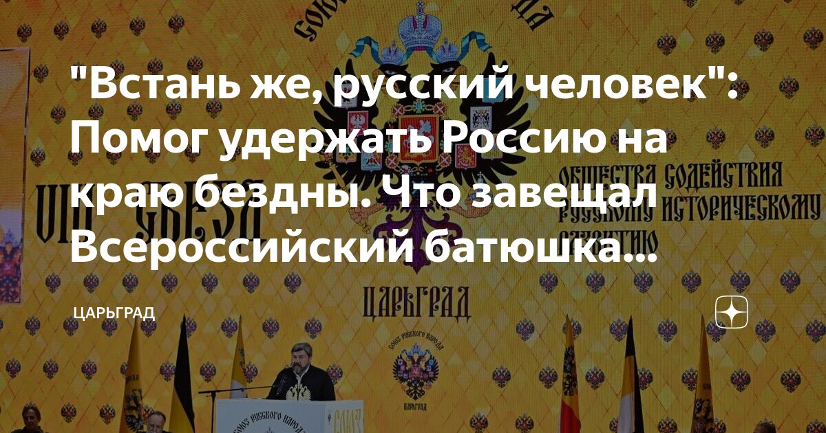"Встань же, русский человек": Помог удержать Россию на краю бездны. Что ...