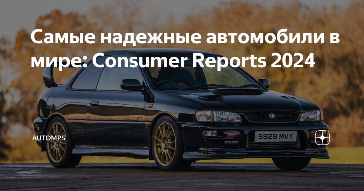 Самые надежные автомобили в мире: Consumer Reports 2024 | AUTOMPS | Дзен