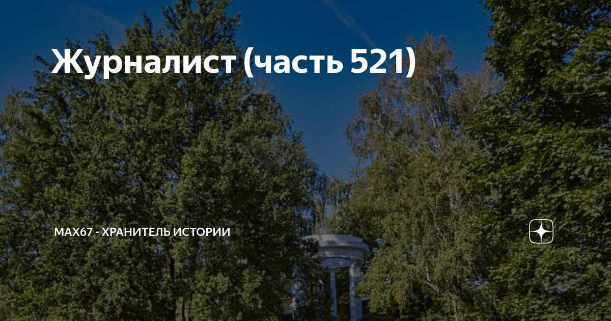 Журналист (часть 521) | MAX67 - Хранитель Истории | Дзен
