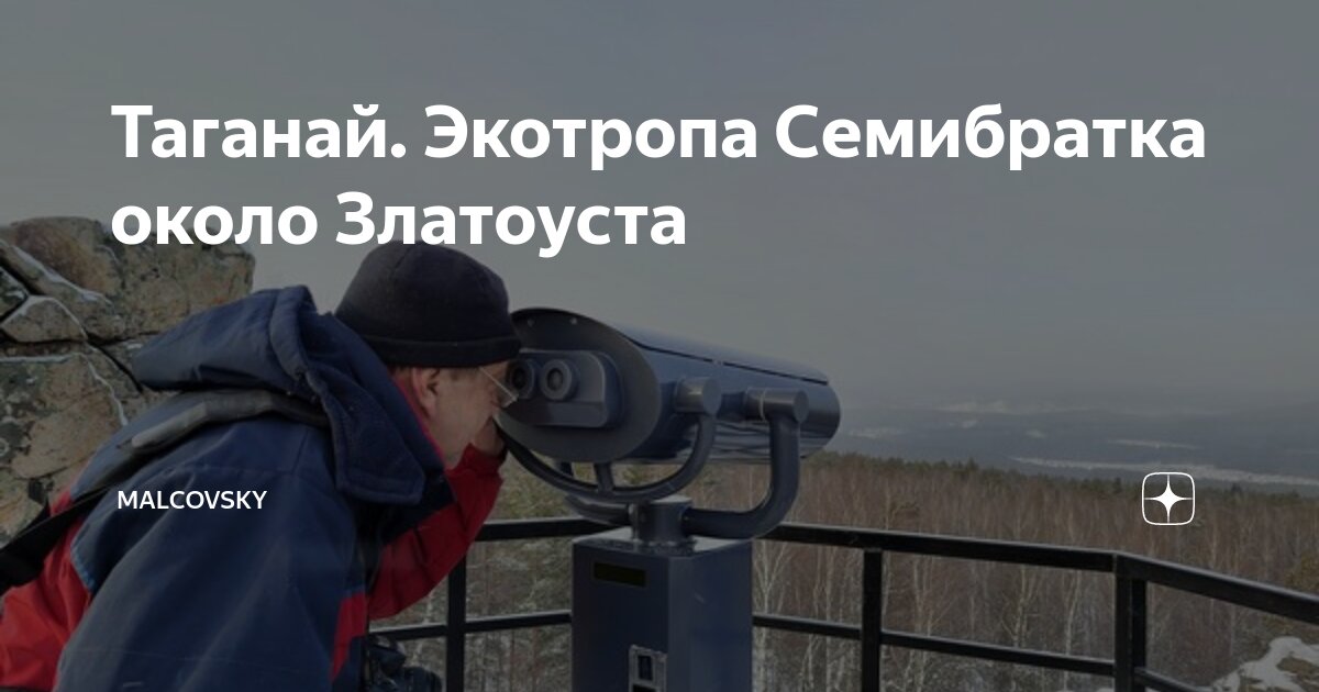 Таганай. Экотропа Семибратка около Златоуста | malcovsky | Дзен