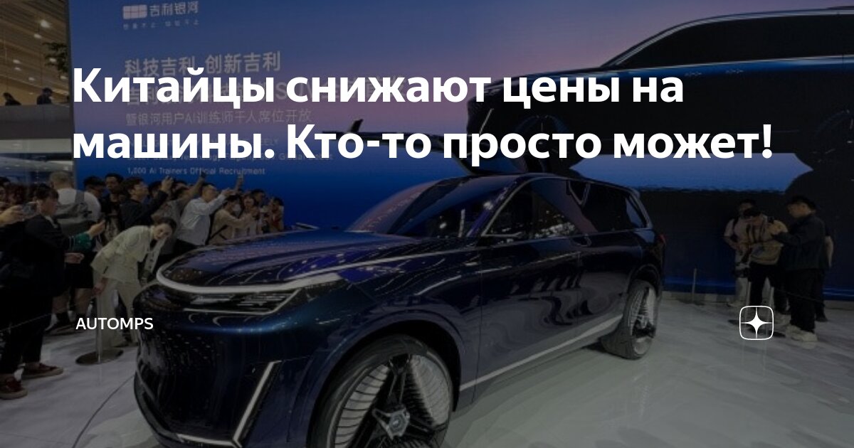 Китайцы снижают цены на машины. Кто-то просто может! | AUTOMPS | Дзен