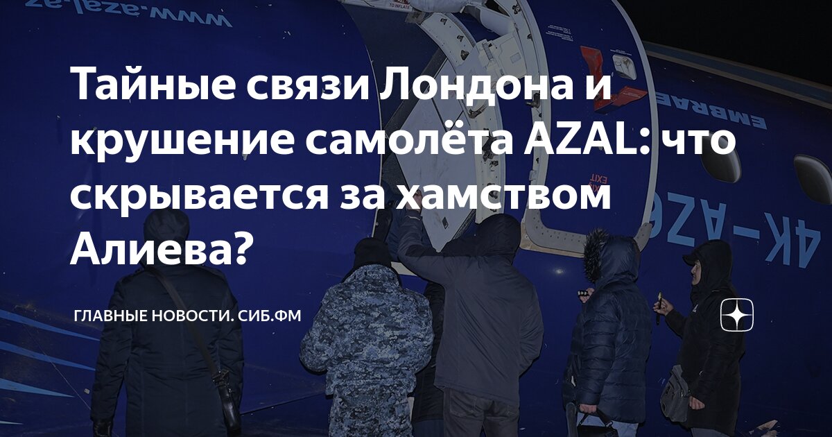 Тайные связи Лондона и крушение самолёта AZAL: что скрывается за хамством Алиева? | Главные ...
