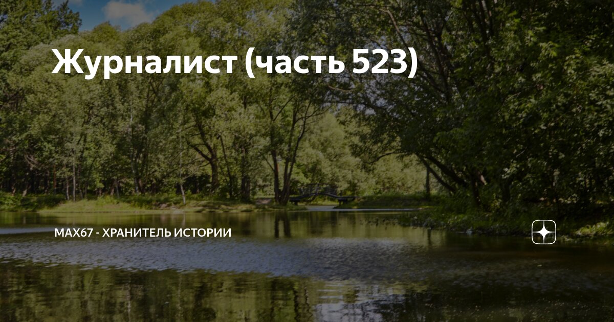 Журналист (часть 523) | MAX67 - Хранитель Истории | Дзен