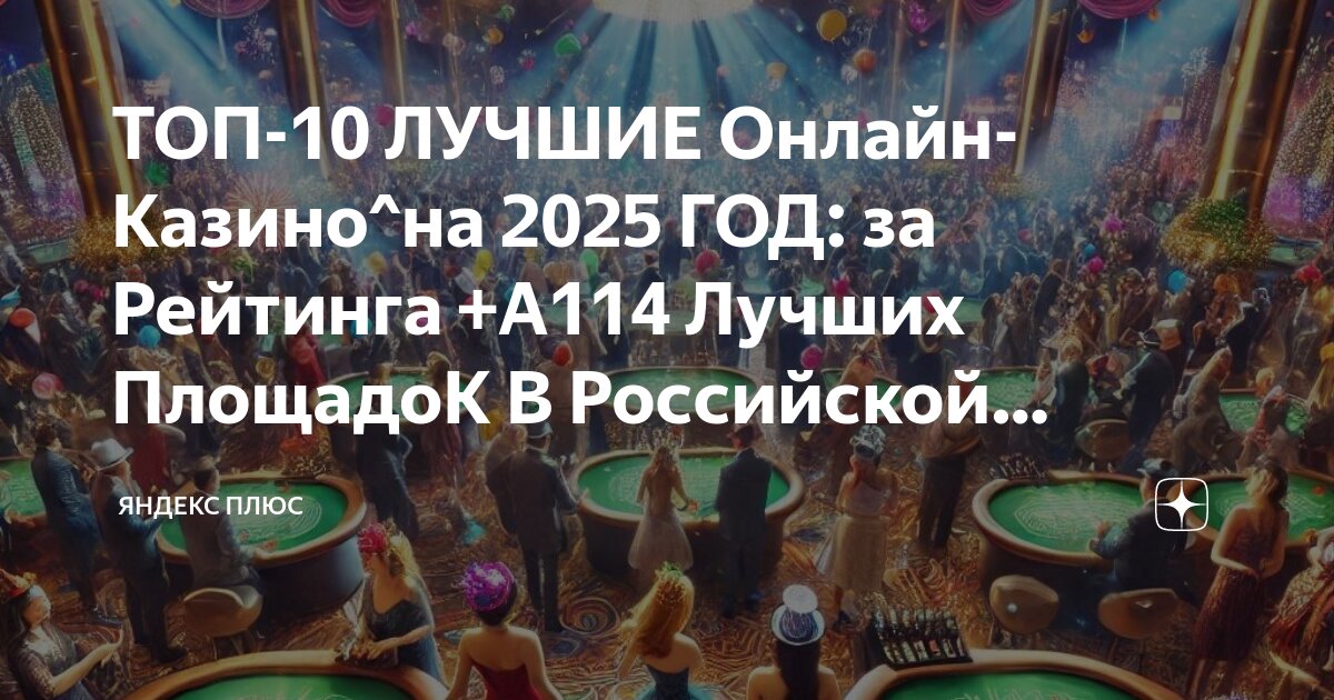 ТОП 10 ЛУЧШИЕ Онлайн Казинo на 2025 ГОД за Рейтинга A114 Лучших