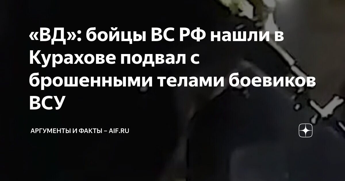 «ВД бойцы ВС РФ нашли в Курахове подвал с брошенными телами боевиков