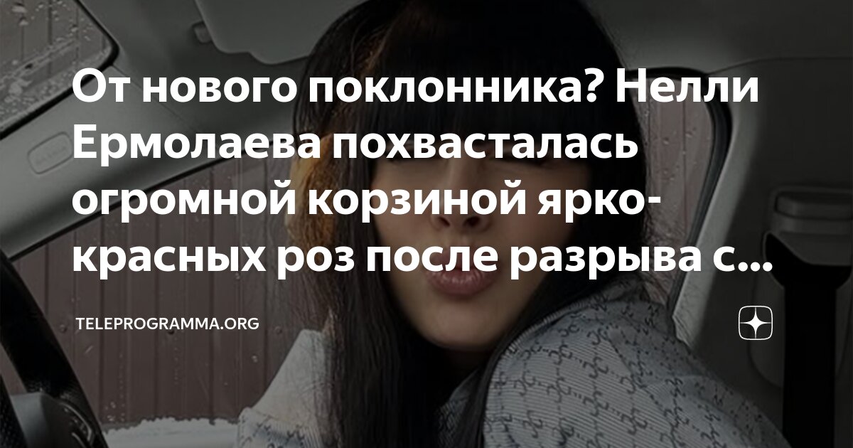От нового поклонника? Нелли Ермолаева похвасталась огромной корзиной ярко-красных роз после ...