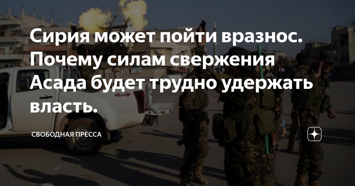 Сирия может пойти вразнос Почему силам свержения Асада будет трудно удержать власть