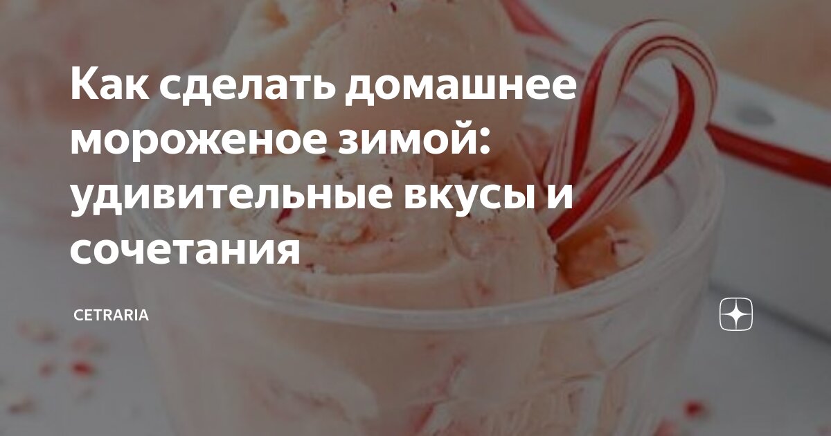 Как сделать домашнее мороженое зимой: удивительные вкусы и сочетания ...