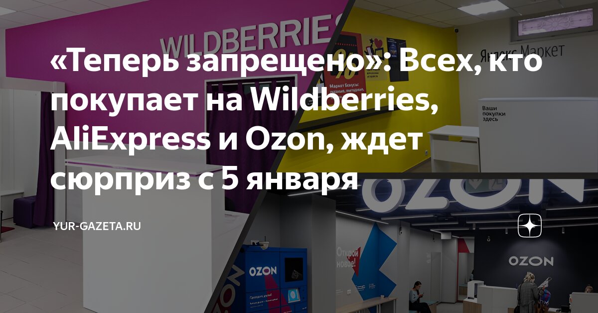 «Теперь запрещено»: Всех, кто покупает на Wildberries, AliExpress и Ozon, ждет сюрприз с 5 ...