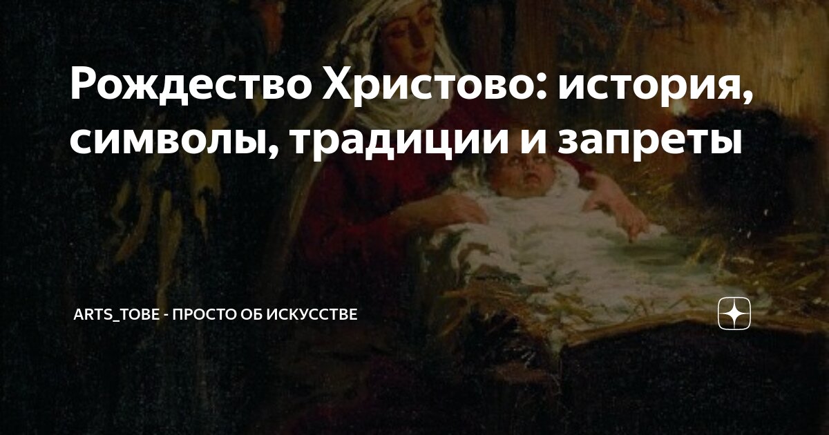 Рождество Христово: история, символы, традиции и запреты | arts_tobe ...