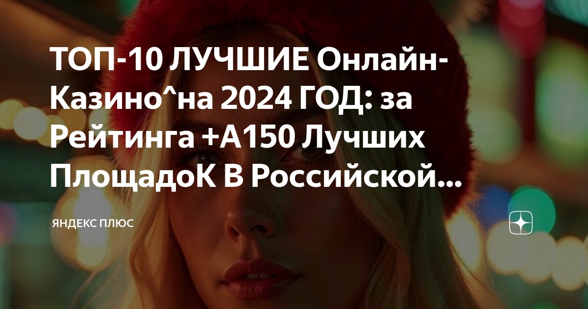 ТОП 10 ЛУЧШИЕ Онлайн Казинo на 2024 ГОД за Рейтинга А150 Лучших