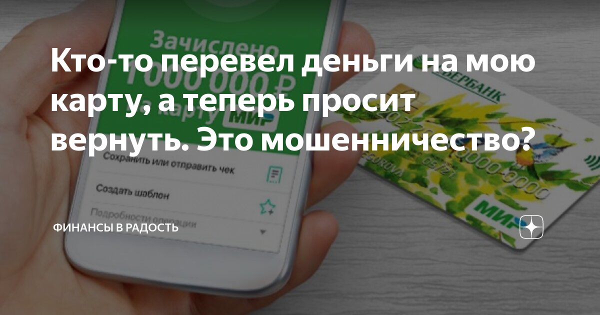 Кто то перевел деньги на мою карту а теперь просит вернуть Это