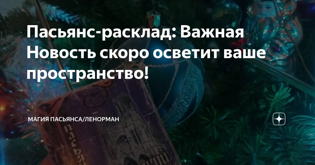 Пасьянс-расклад: Важная Новость скоро осветит ваше пространство ...