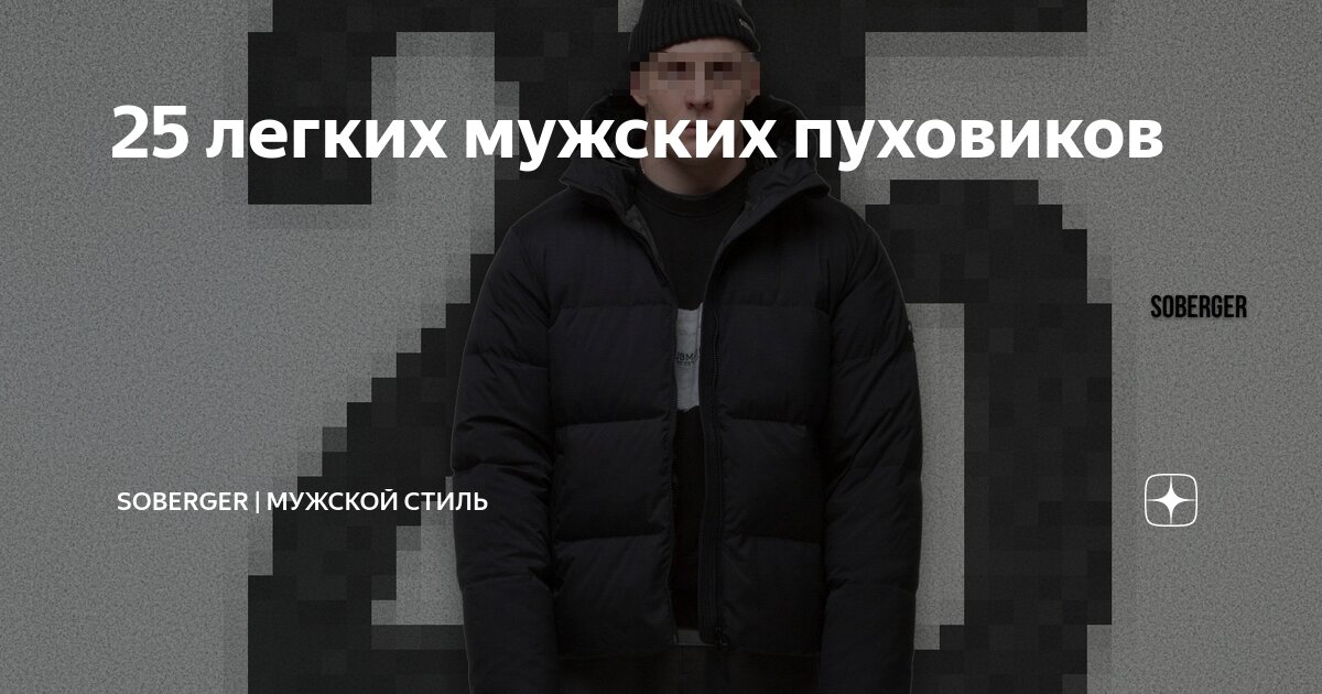 25 легких мужских пуховиков | Soberger | Мужской стиль | Дзен