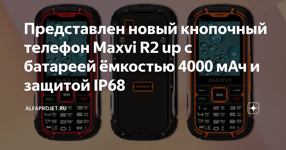 Представлен новый кнопочный телефон Maxvi R2 up с батареей ёмкостью 4000 мАч и защитой IP68 ...