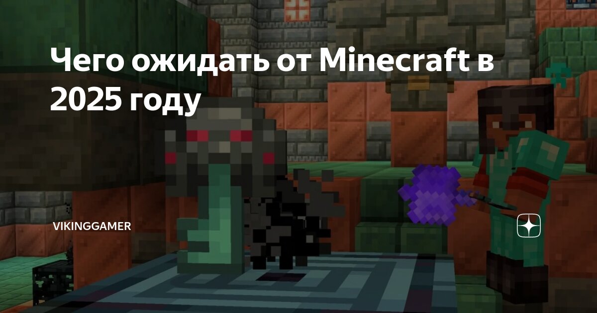 Чего ожидать от Minecraft в 2025 году | VIKINGgamer | Дзен