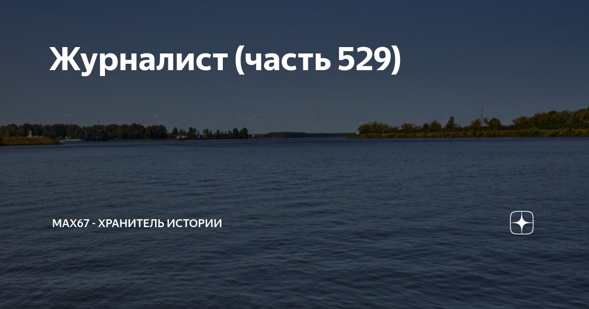 Журналист (часть 529) | MAX67 - Хранитель Истории | Дзен