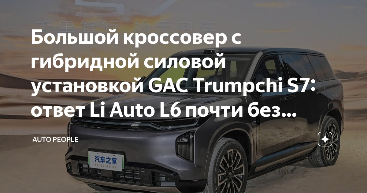 Большой кроссовер с гибридной силовой установкой GAC Trumpchi S7: ответ Li Auto L6 почти без ...