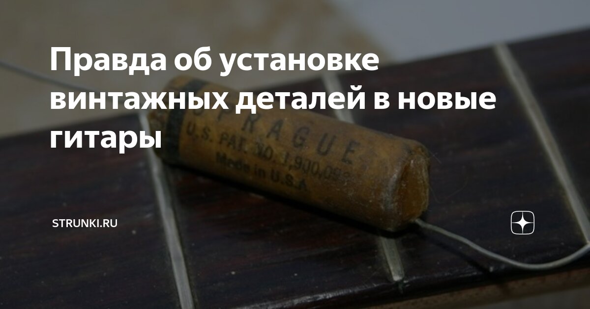 Правда об установке винтажных деталей в новые гитары | Strunki.ru | Дзен
