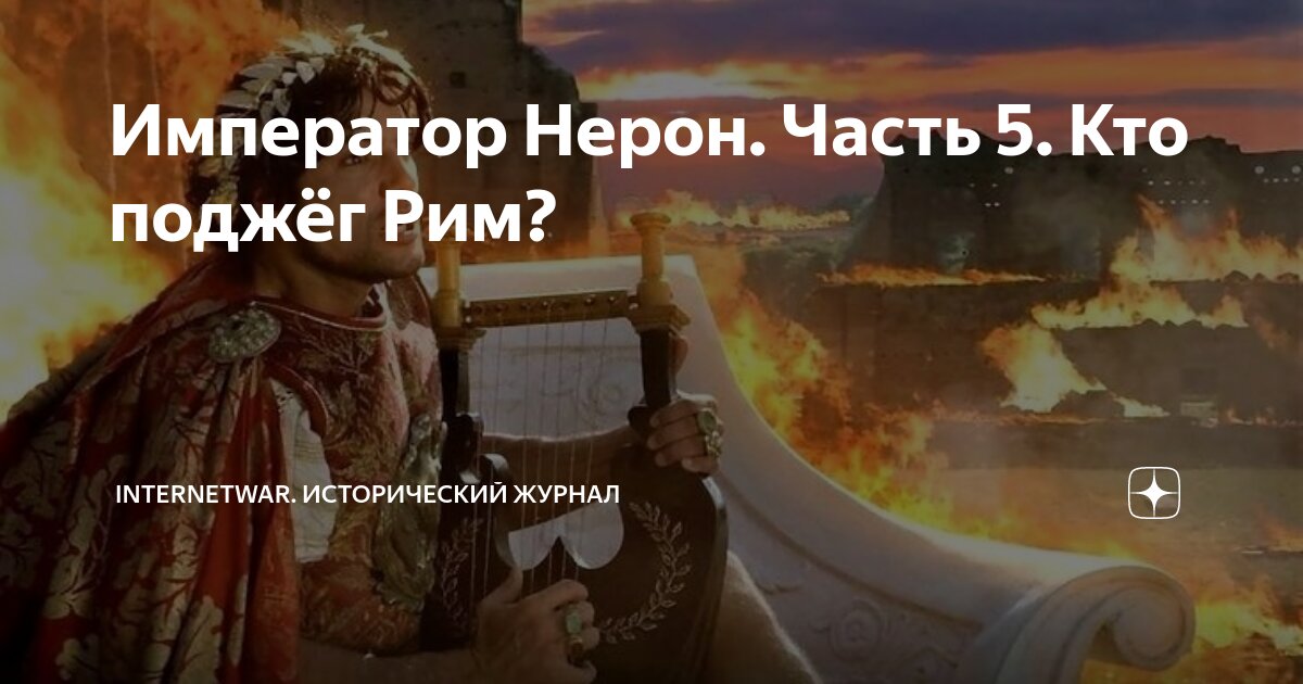 Император Нерон. Часть 5. Кто поджёг Рим? | Internetwar. Исторический журнал | Дзен