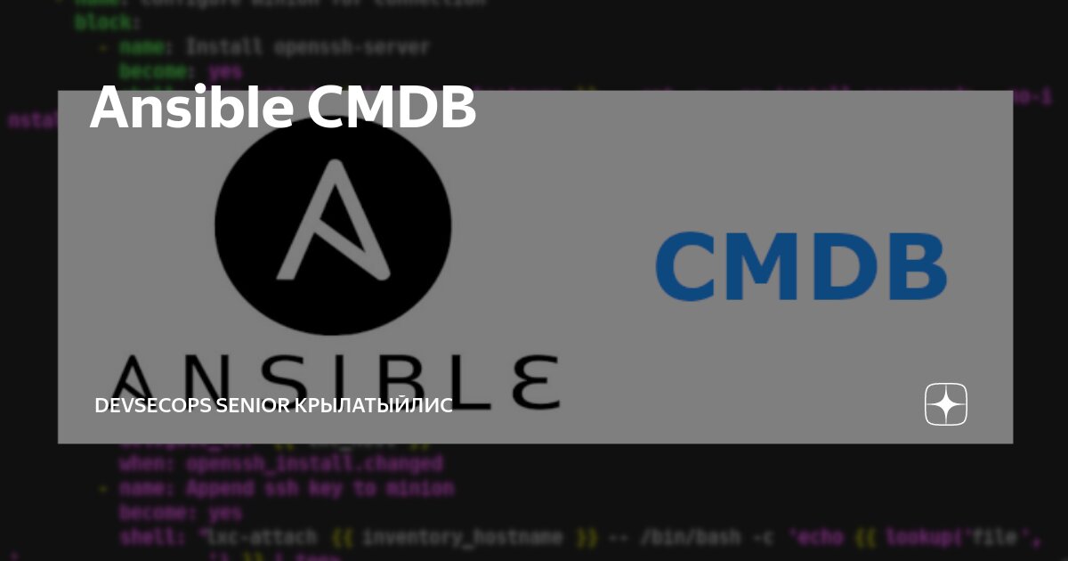 Ansible CMDB | DevSecOps Senior КрылатыйЛис | Дзен