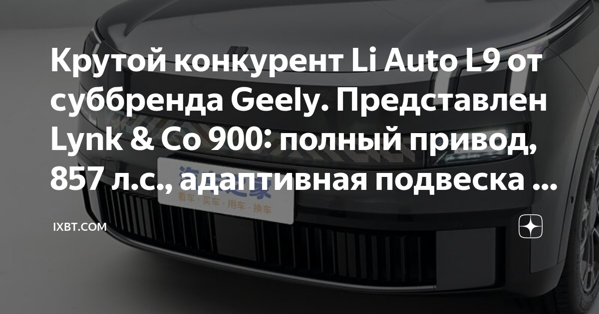 Крутой конкурент Li Auto L9 от суббренда Geely. Представлен Lynk & Co ...