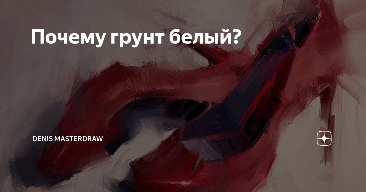 Почему грунт белый? | Denis MasterDraw | Дзен
