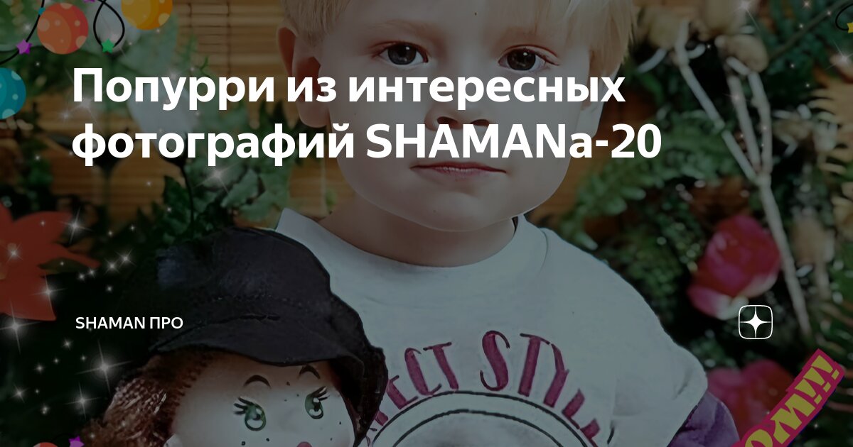 Попурри из интересных фотографий SHAMANa-20 | SHAMAN ПРО | Дзен
