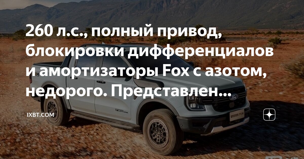 260 л.с., полный привод, блокировки дифференциалов и амортизаторы Fox с ...