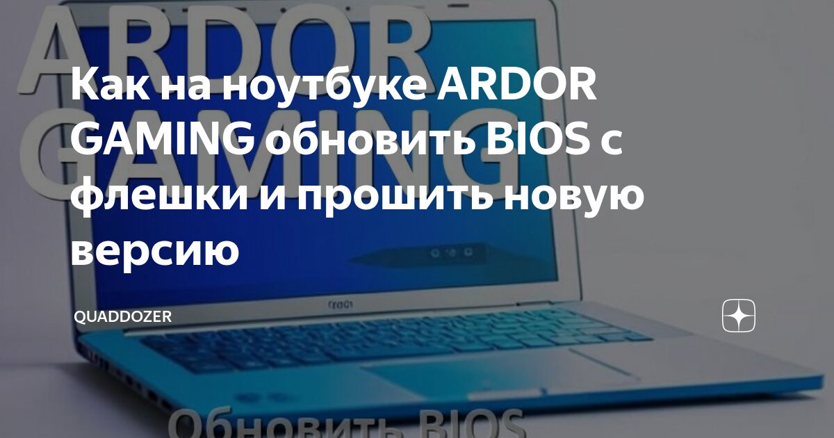 Как на ноутбуке Ardor Gaming обновить Bios с флешки и прошить новую версию Quaddozer Дзен