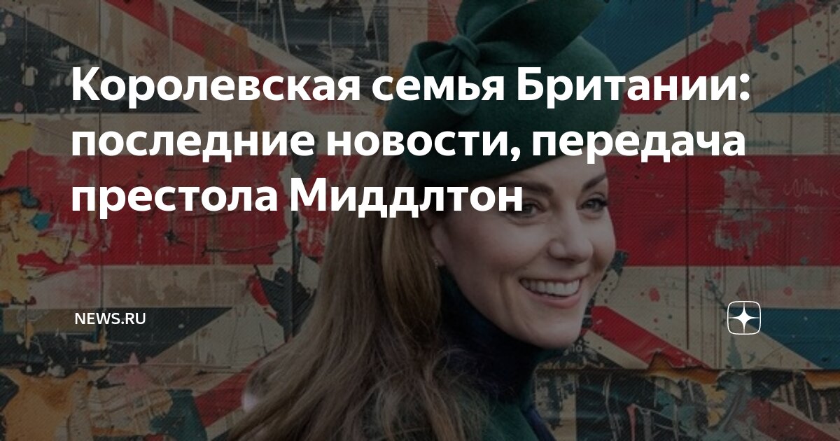 Королевская семья Британии последние новости передача престола