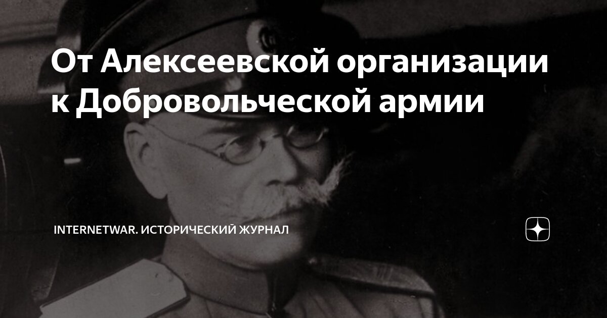 От Алексеевской организации к Добровольческой армии | Internetwar. Исторический журнал | Дзен