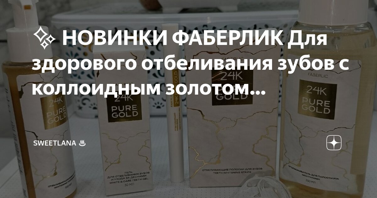 НОВИНКИ ФАБЕРЛИК Для здорового отбеливания зубов с коллоидным золотом ...