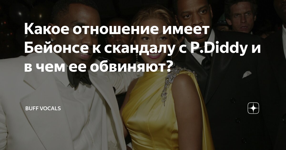 Какое отношение имеет Бейонсе к скандалу с P.Diddy и в чем ее обвиняют ...