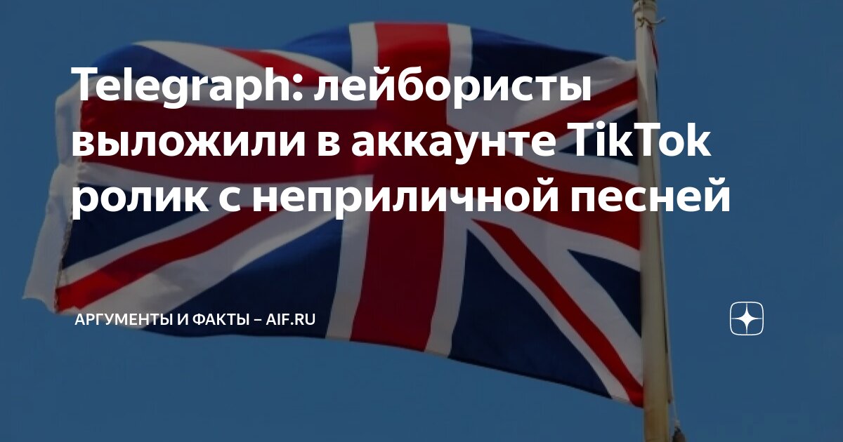 Telegraph: лейбористы выложили в аккаунте TikTok ролик с неприличной ...
