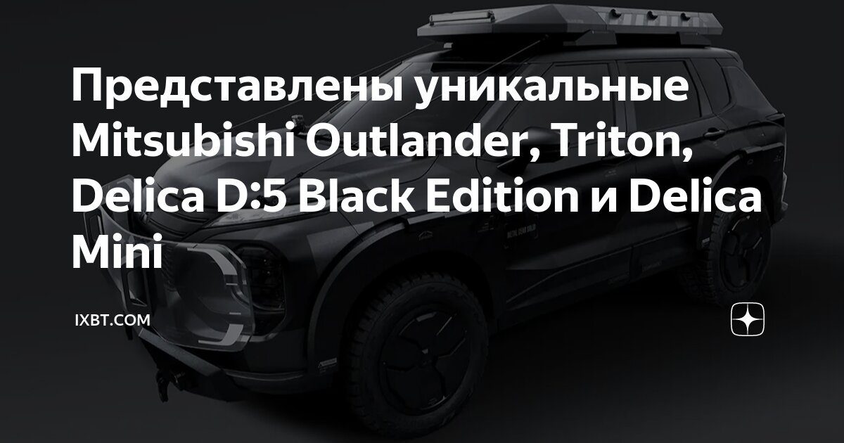 Представлены уникальные Mitsubishi Outlander, Triton, Delica D:5 Black Edition и Delica Mini ...