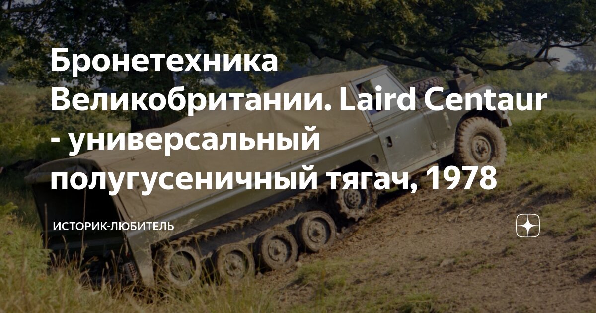 Бронетехника Великобритании. Laird Centaur - универсальный ...