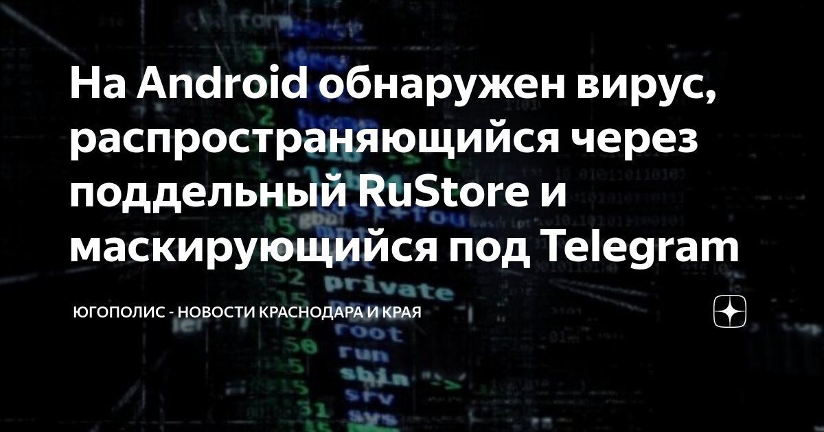 На Android обнаружен вирус, распространяющийся через поддельный RuStore и маскирующийся под ...