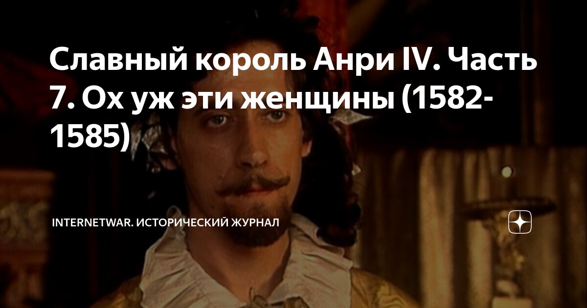Славный король Анри IV. Часть 7. Ох уж эти женщины (1582-1585) | Internetwar. Исторический ...