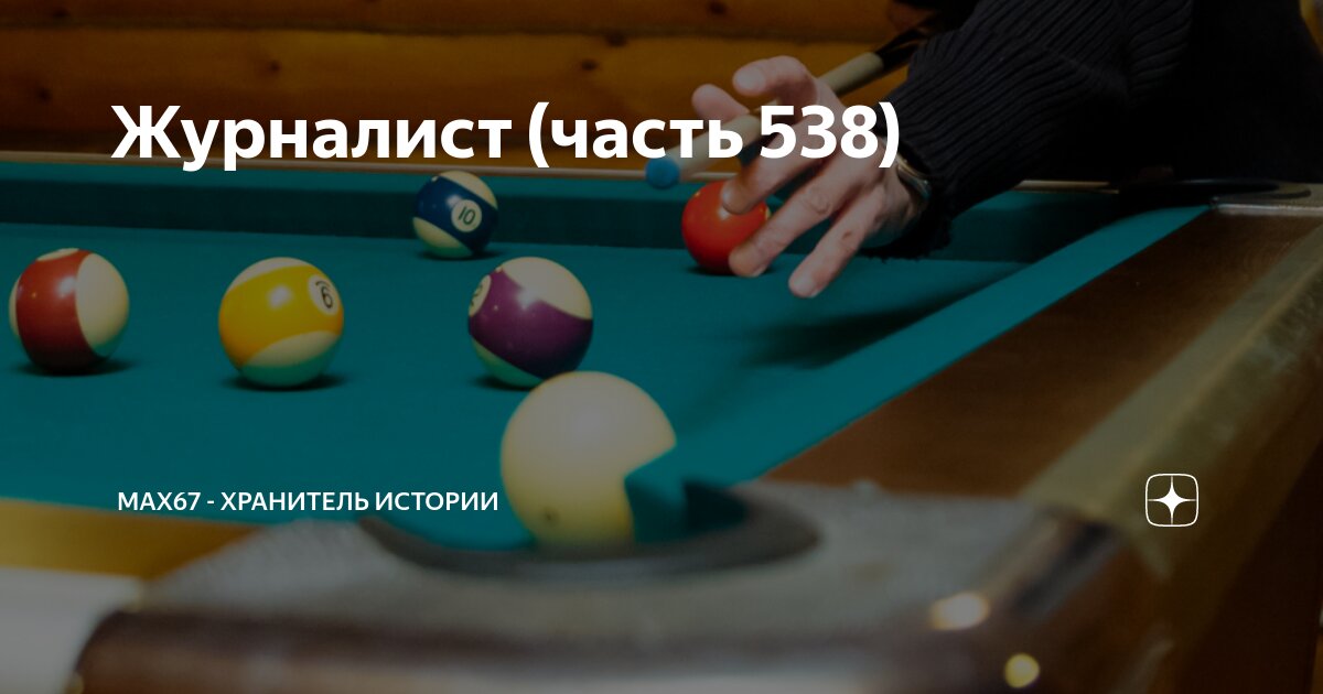 Журналист (часть 538) | MAX67 - Хранитель Истории | Дзен