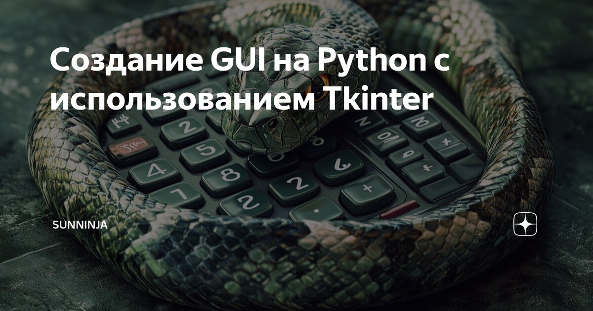 Создание GUI на Python с использованием Tkinter | sunNinja | Дзен