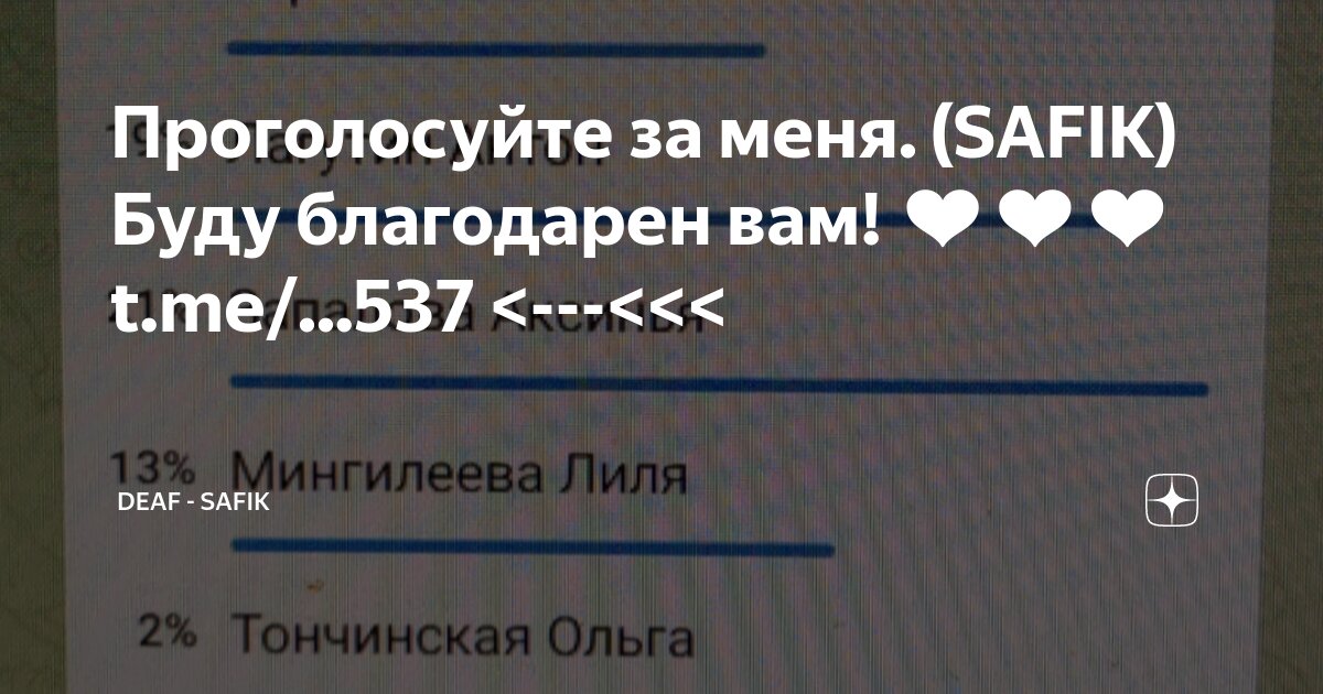 Проголосуйте за меня. (SAFIK) Буду благодарен вам! ️ ️ ️ t.me/...537