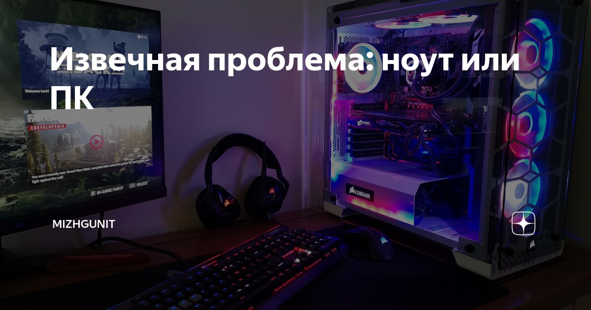 Извечная проблема: ноут или ПК | Mizhgunit | Дзен