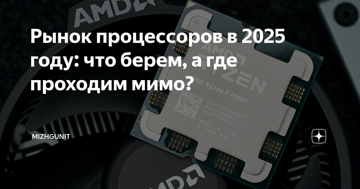 Рынок процессоров в 2025 году: что берем, а где проходим мимо? | Mizhgunit | Дзен