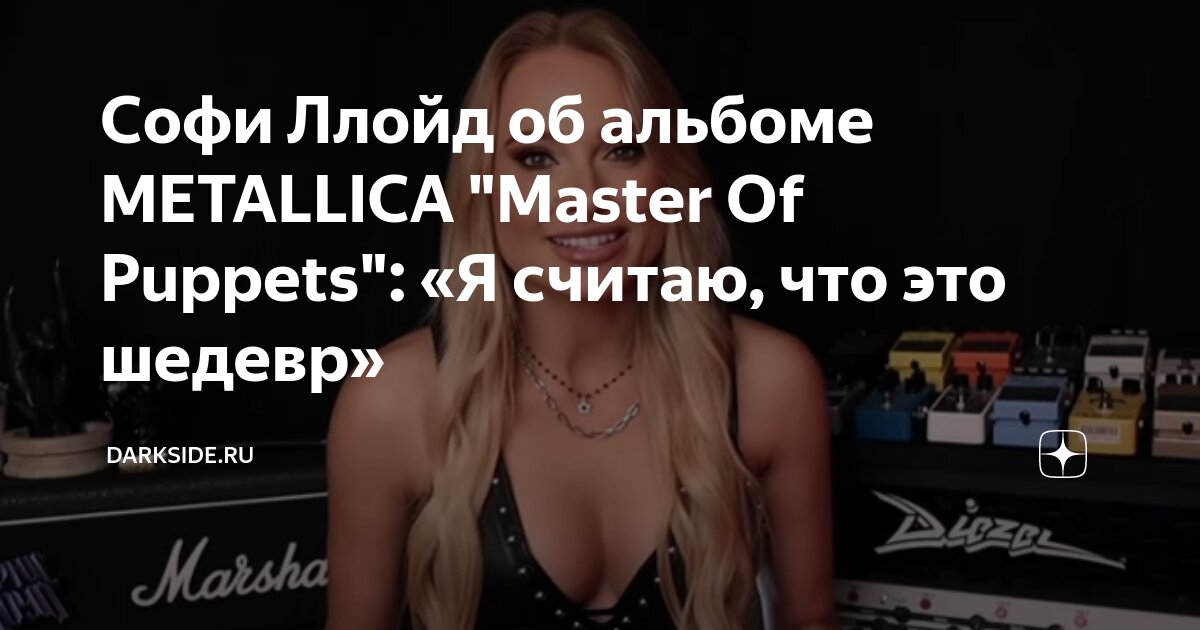 Софи Ллойд об альбоме METALLICA "Master Of Puppets": «Я считаю, что это шедевр» | Darkside.ru | Дзен