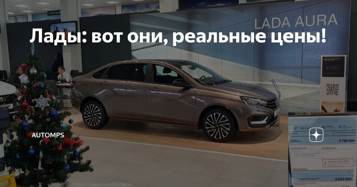 Лады: вот они, реальные цены! | AUTOMPS | Дзен